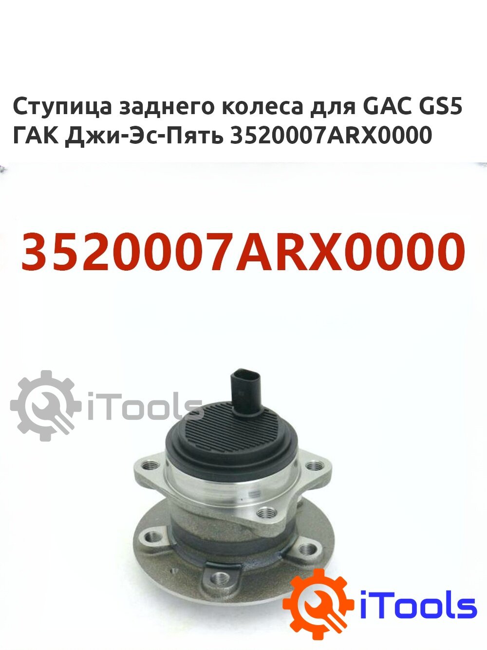 Ступица заднего колеса для GAC GS5 ГАК Джи-Эс-Пять 3520007ARX0000