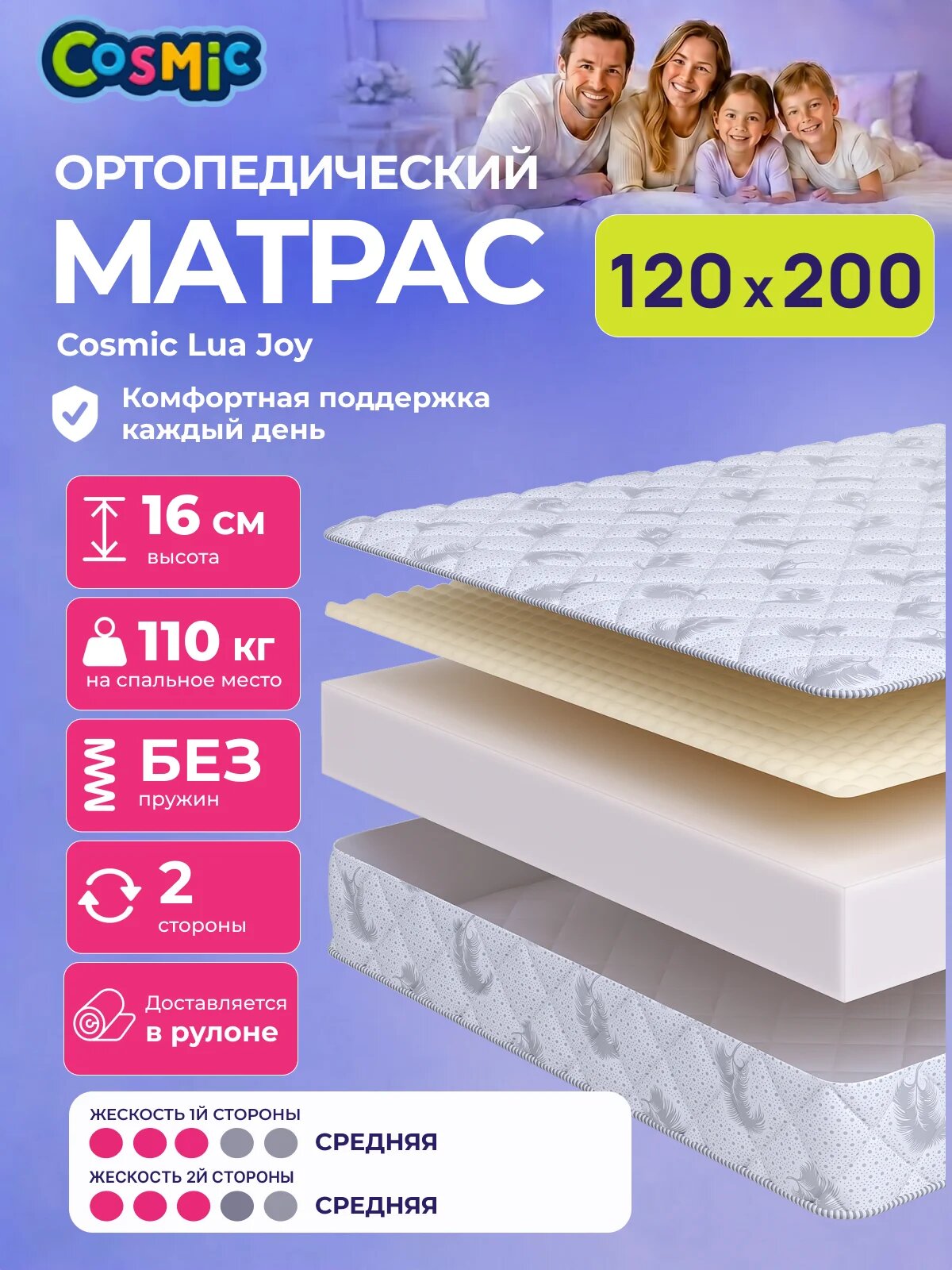 Матрас Cosmic Lua Joy 120x200 см, беспружинный, средней жесткости, высота 16 см, анатомическая поддержка