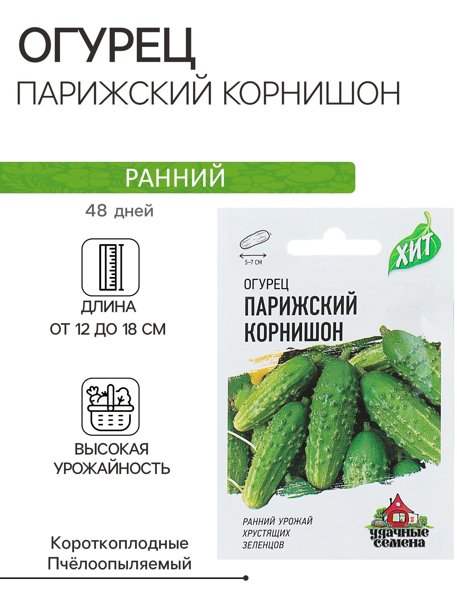 Огурец «Парижский корнишон», семена, раннеспелый, пчелоопыляемый, 0.3 г, «ХИТ», «Гавриш»