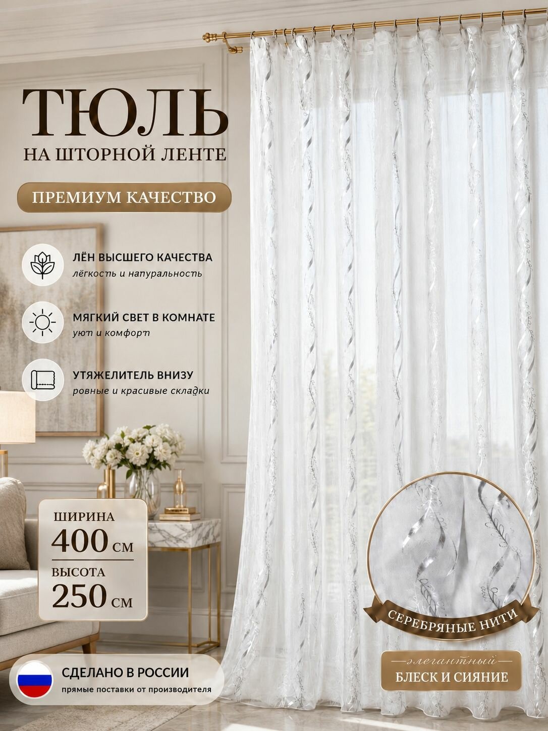 Тюль под лен для спальни и гостиной плотный белый с серебристым узором 400х250 см