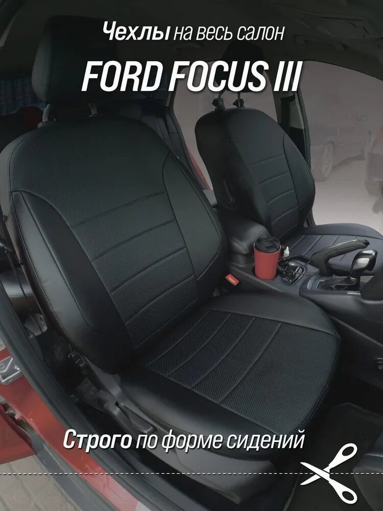 Чехлы на автомобильные сидения для Ford Focus 3 (комплектация Trend, Ambient) без заднего подлокотника. Авточехлы из экокожи черные.