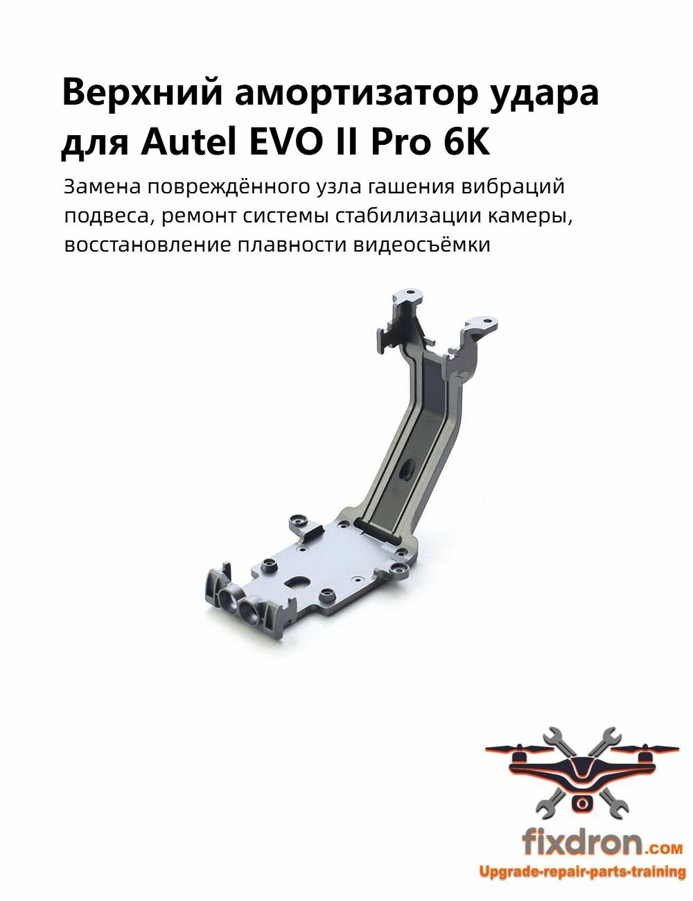 Демпферная плата (Vibration Absorber Board) для EVO II Pro 6K