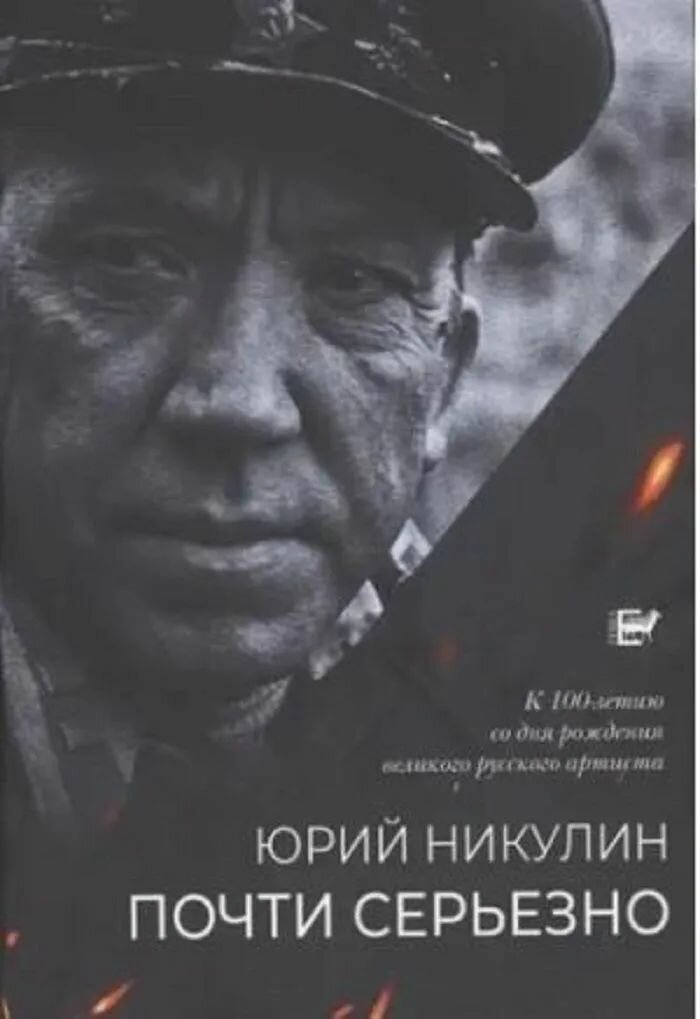 Почти серьёзно. "Окно в Европу" к 100-летию автора