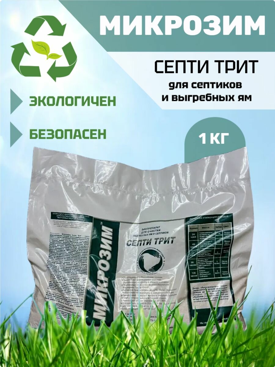 Средство для септика Микрозим Септи Трит 1 кг