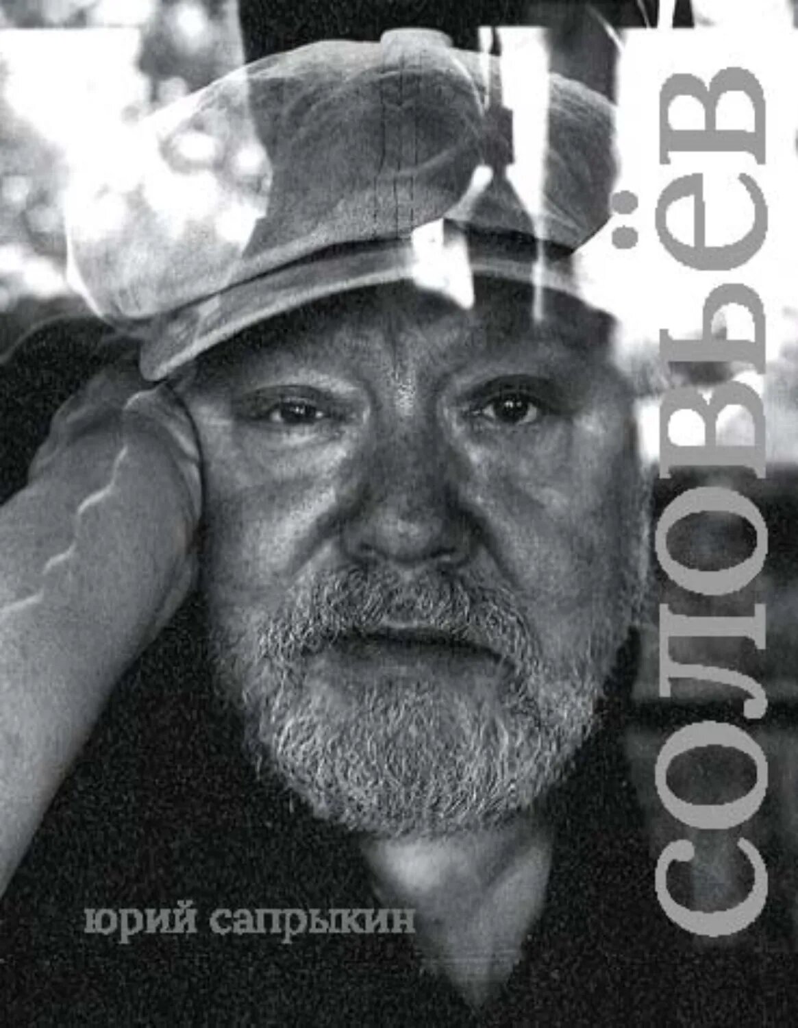 Сергей Соловьёв [Цифровая книга]
