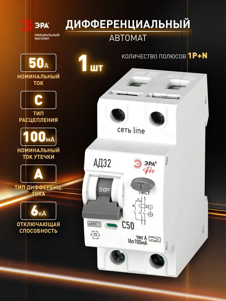 Дифавтомат ЭРА AD-32 PRO, 100 мА, ток утечки, 50 А