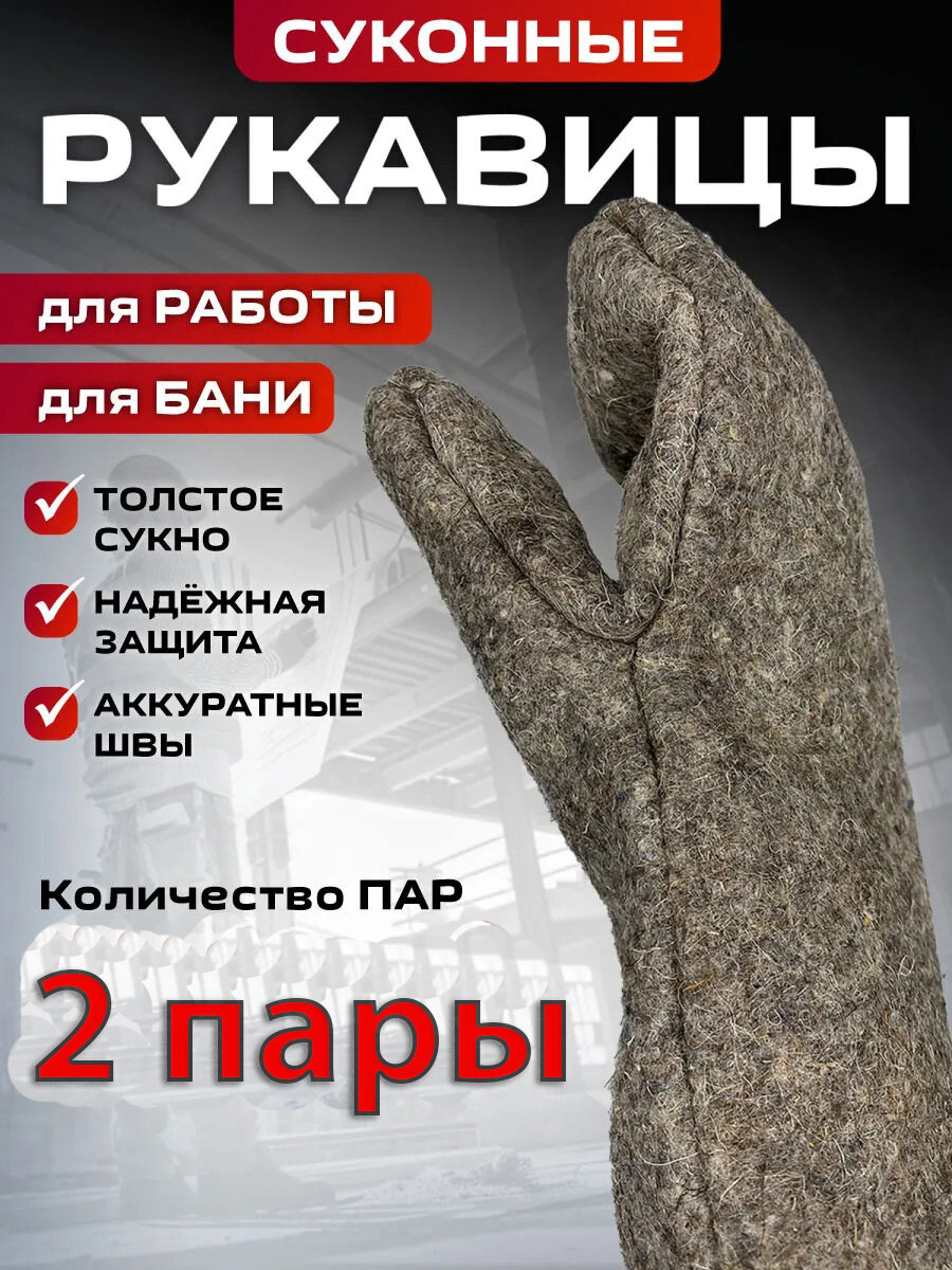 Суконные войлочные рукавицы для бани, для работы 2 пары