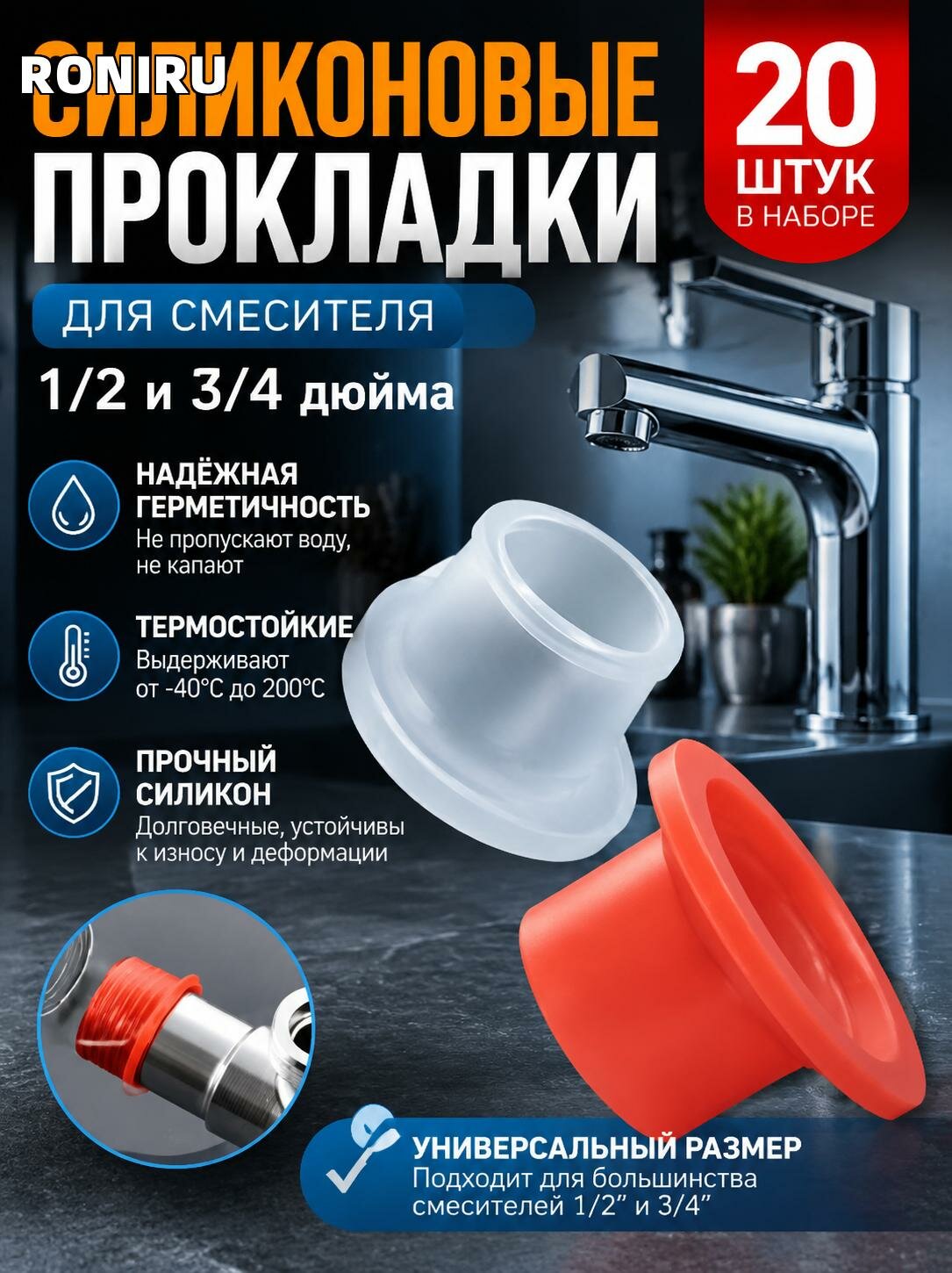 Силиконовые прокладки для смесителя 1/2 и 3/4 дюйма, набор 20 штук — универсальные герметичные прокладки для кранов