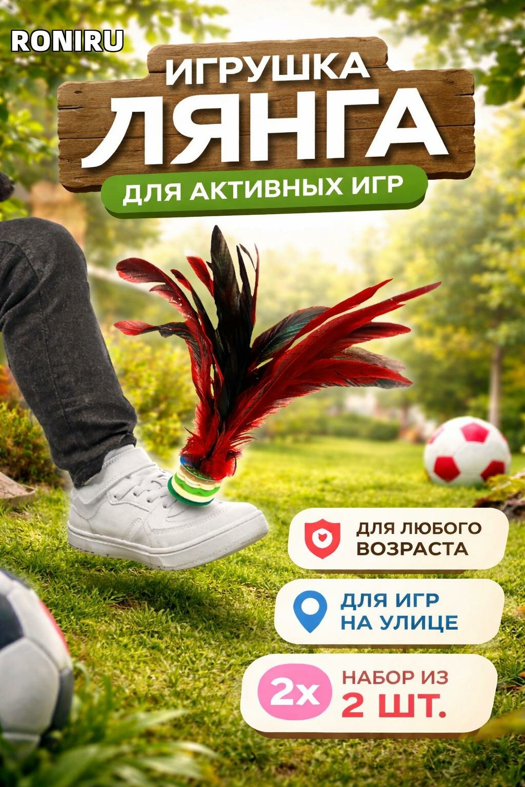Игрушка Сокс футбэг «Лянга» с пером — активная уличная игра и тренировка ловкости для детей и подростков на дворе