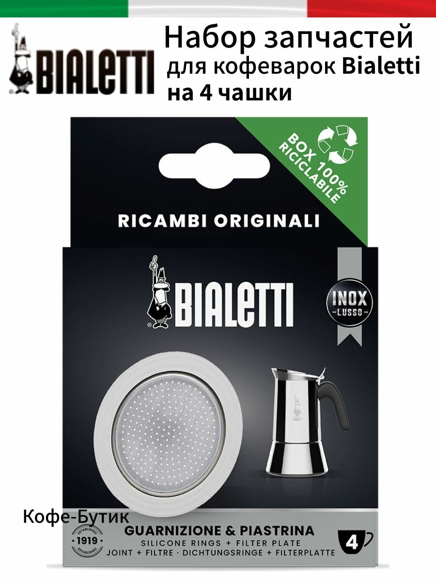 Запчасти Bialetti 4 чашек для кофеварки (Биалетти) 1 уплотнитель и фильтр для стальных кофеварок