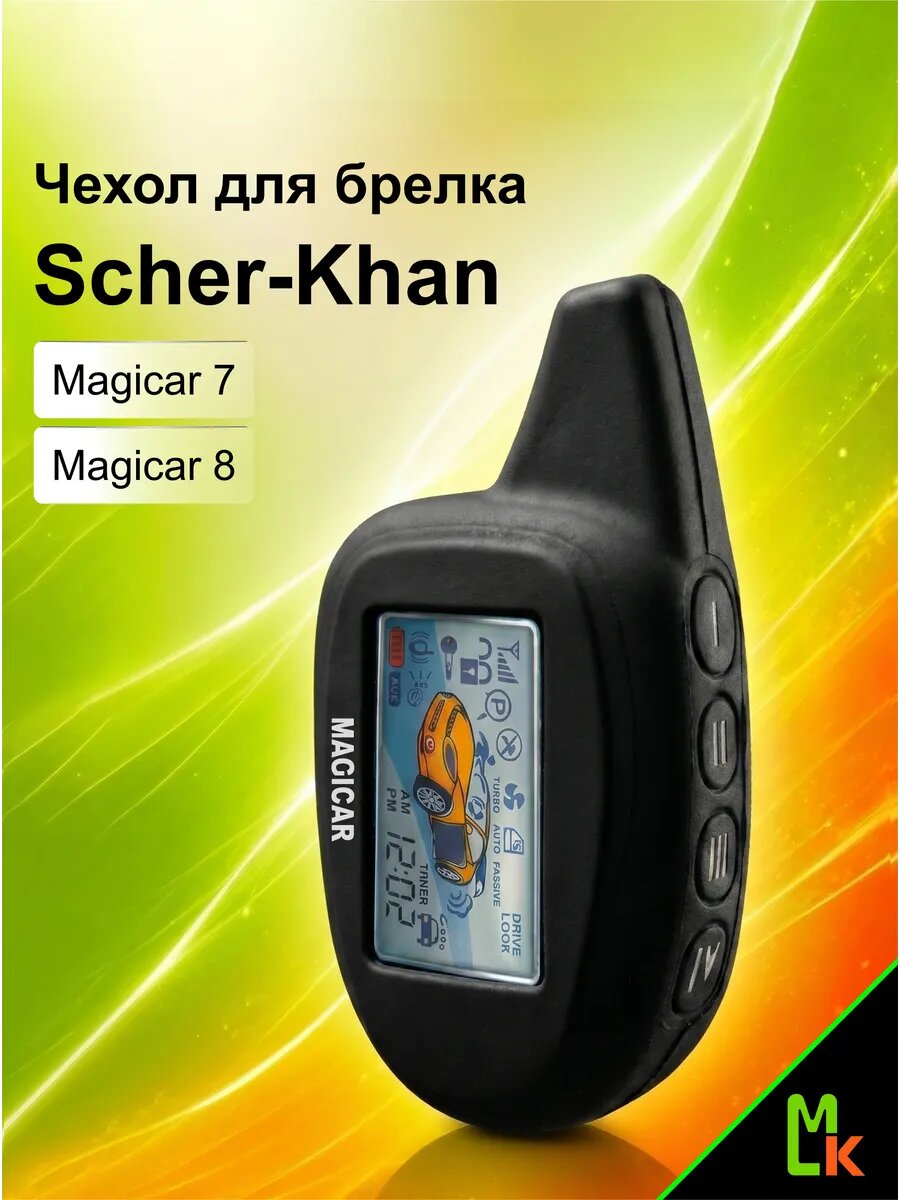 Чехол на брелок сигнализации Шерхан Magicar 7, 8