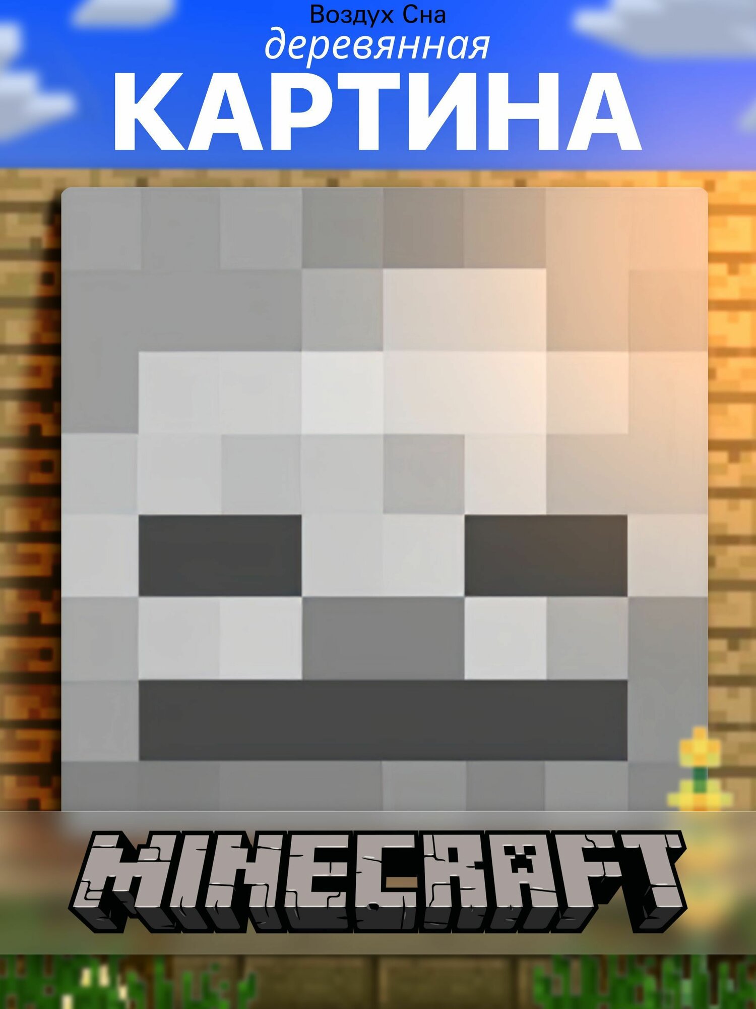 Картина minecraft деревянная Скелет