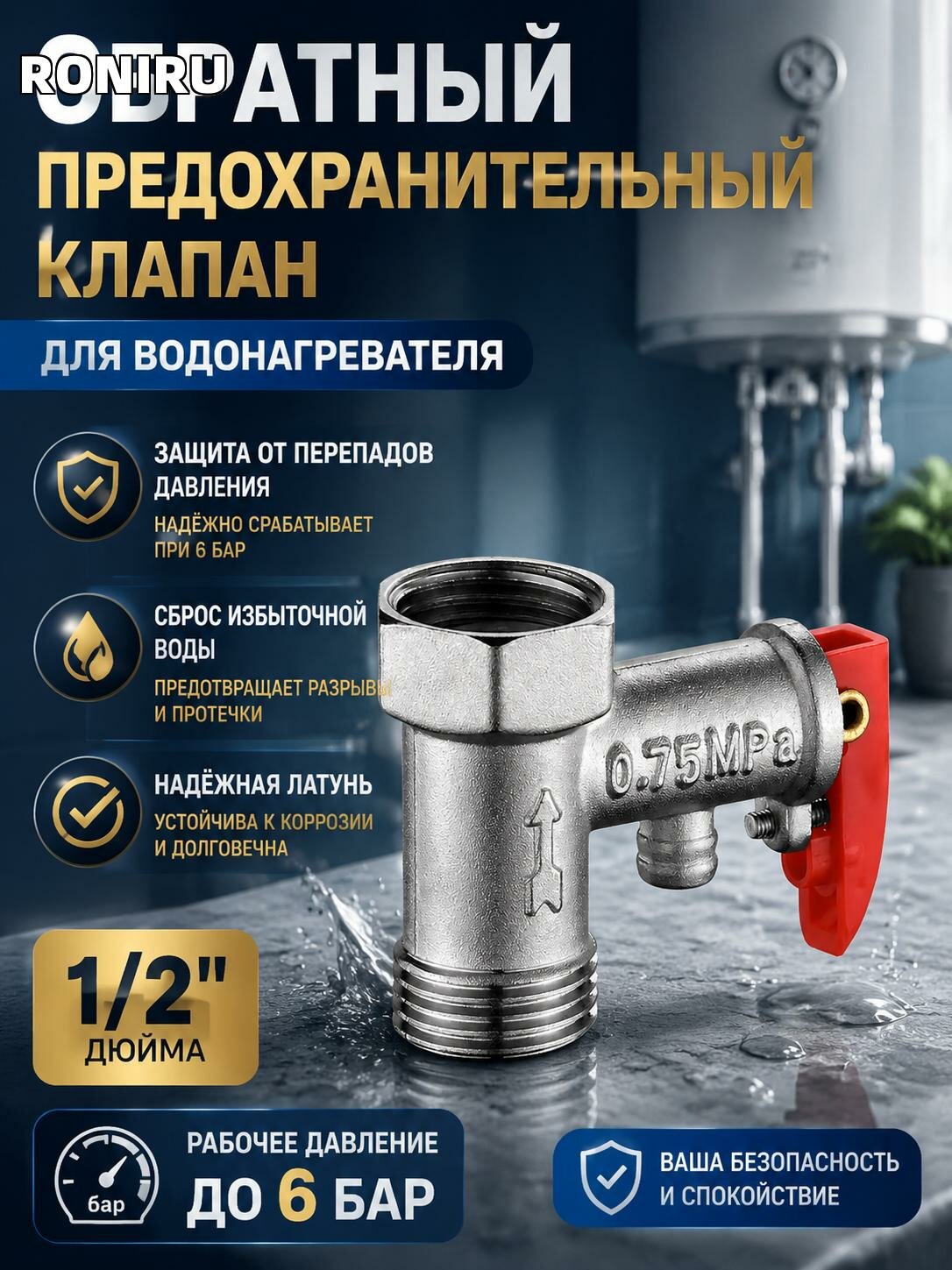 Обратный предохранительный клапан для водонагревателя 1/2 дюйма — защита от перепадов давления 6 бар и сброс воды