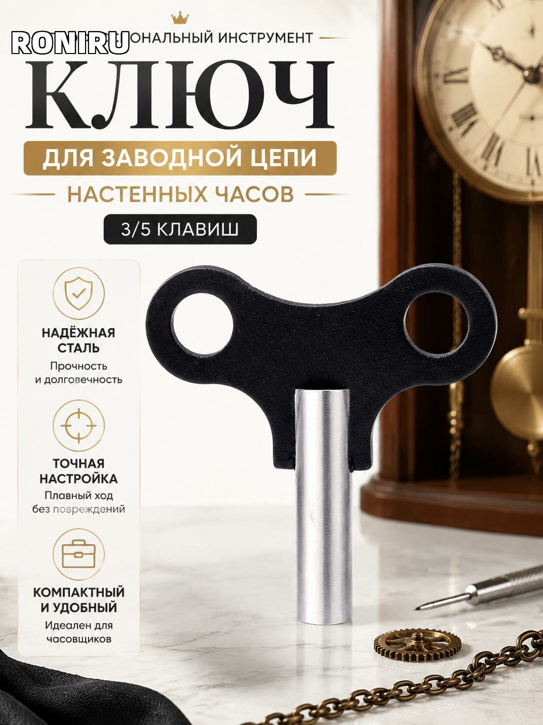 Ключ для заводной цепи настенных часов — стальной инструмент точной настройки 3/5 клавиш, компактный для часовщика
