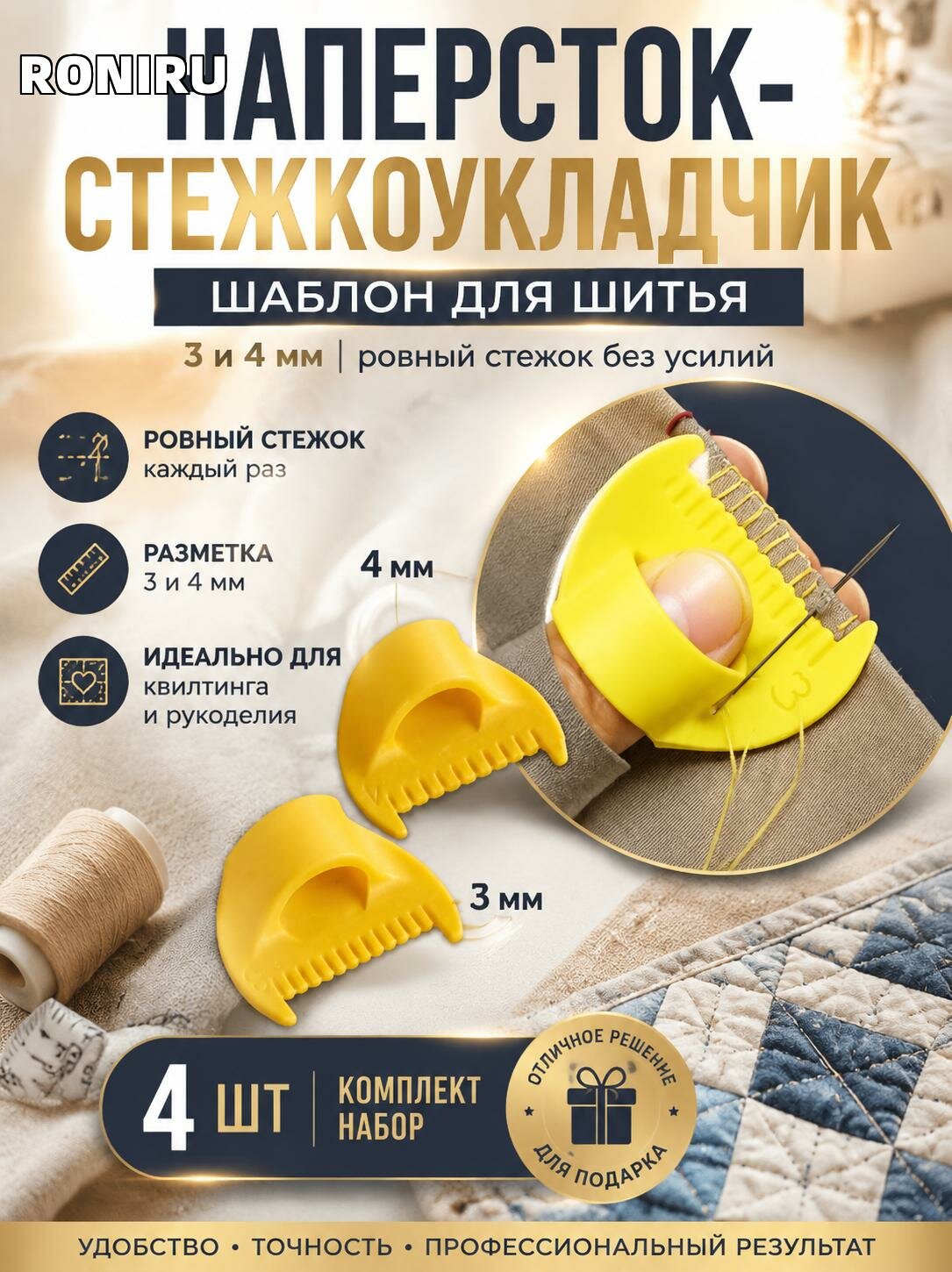 Наперсток-стежкоукладчик шаблон для шитья 3-4 мм, комплект 4 шт — ровный стежок, квилтинг и разметка для рукоделия