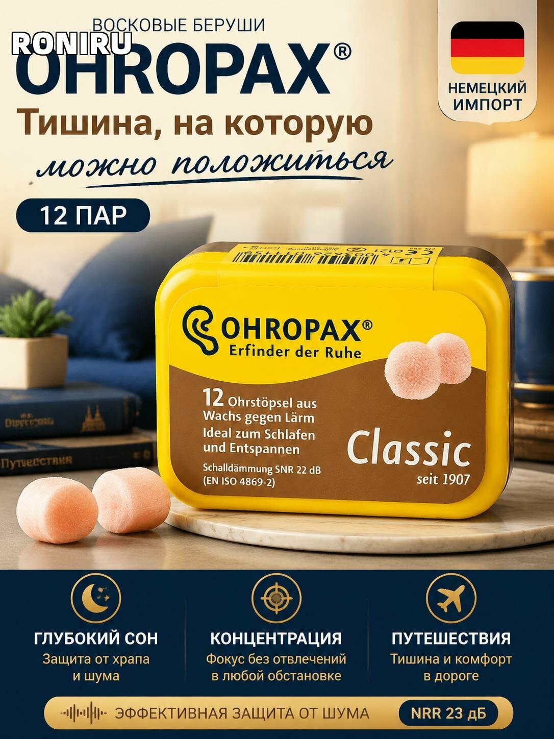 Ohropax восковые затычки для ушей, немецкий импорт, 12 пар, NRR 23 дБ — для сна, концентрации, путешествий и тишины