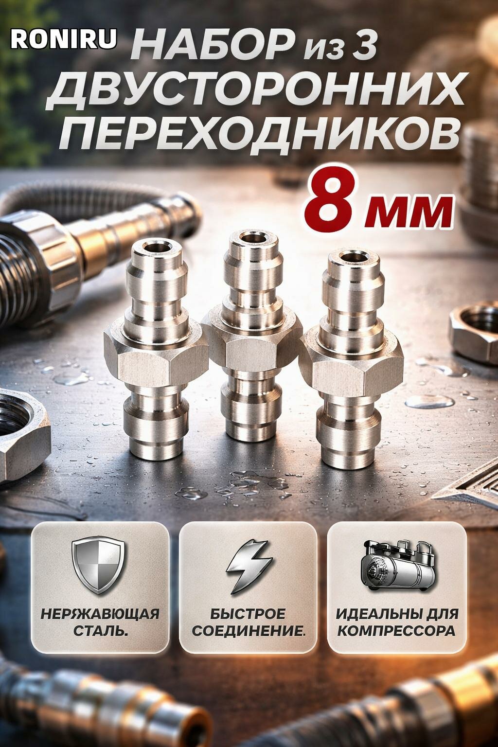 Комплект из 3 двусторонних переходников 8 мм для компрессора, нержавеющая сталь, быстросъемное соединение для PCP