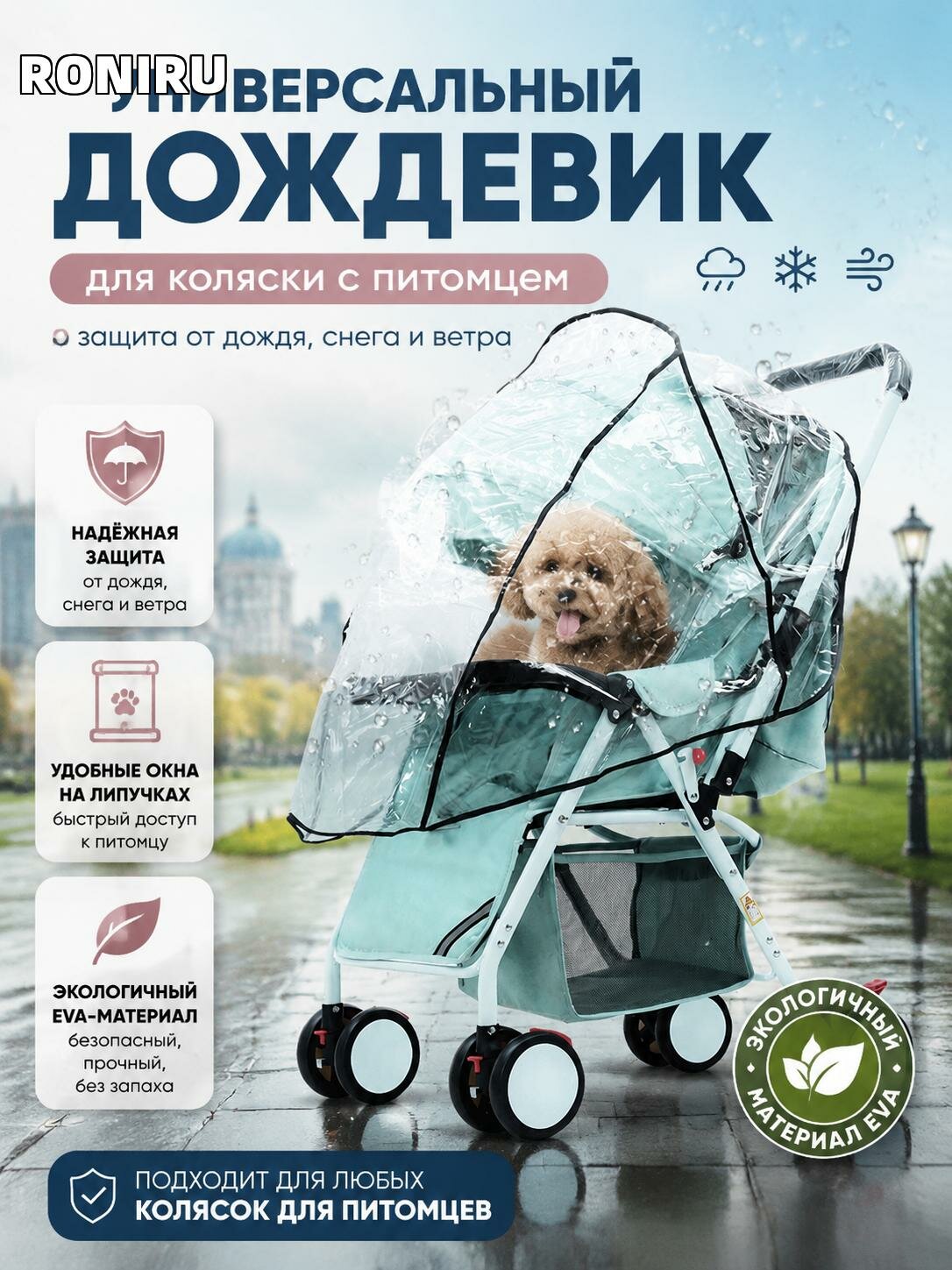 Универсальный дождевик для коляски с питомцем — защита от дождя, снега и ветра, окна на липучках, экологичный EVA