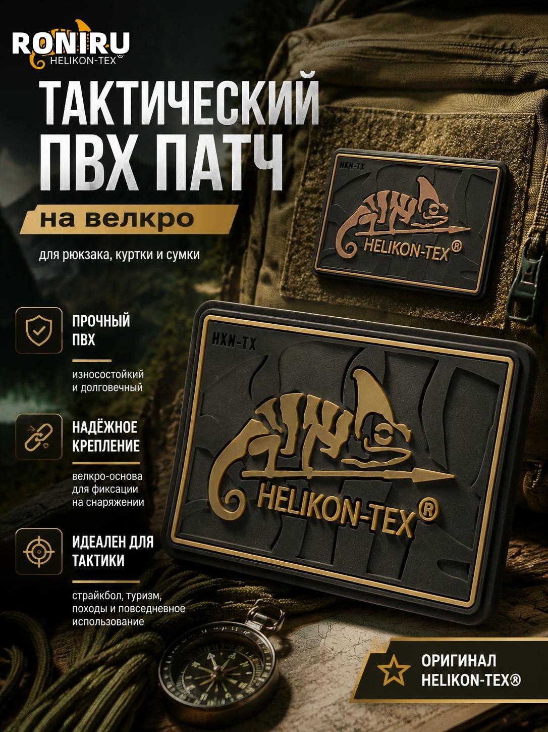 Патч HELIKON-TEX ПВХ с велкро — тактический знак для рюкзака, куртки и сумки, аксессуар для страйкбола и туризма