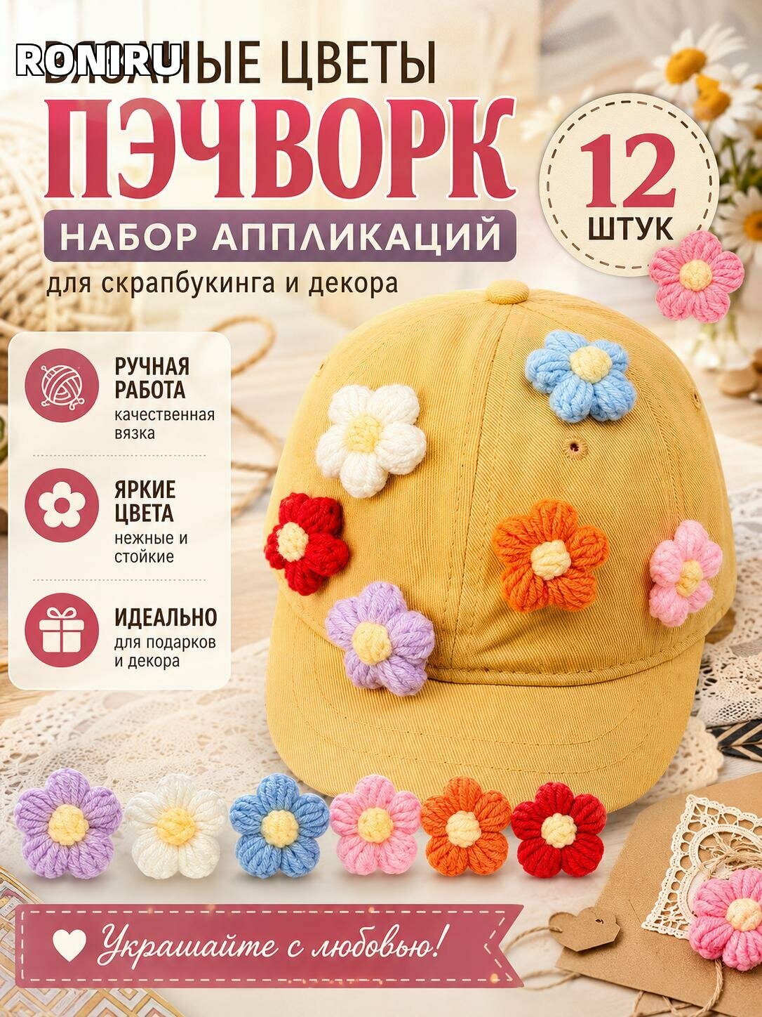 Вязаные цветы в стиле пэчворк для скрапбукинга и декора — набор 12 готовых аппликаций для открыток и альбомов.