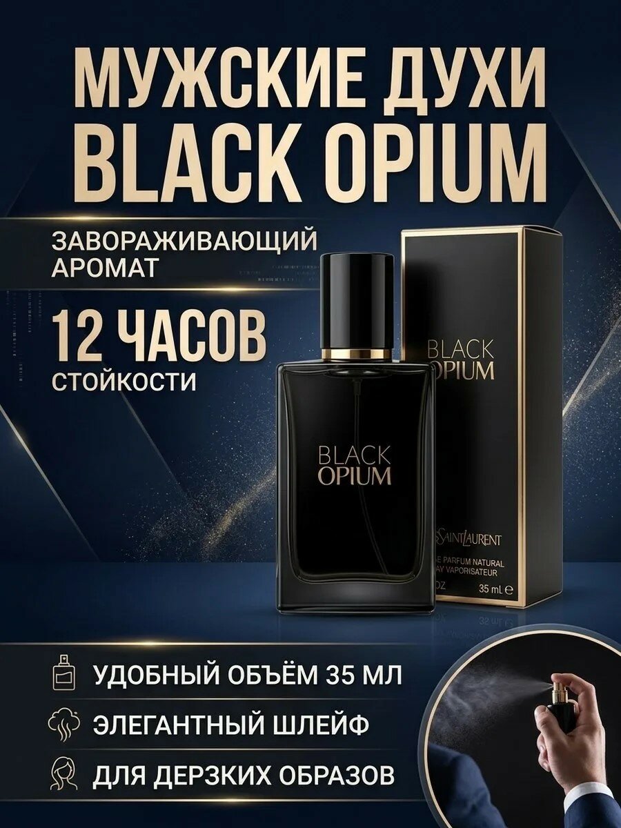 Духи мужские BLACK OPIUM 35 мл - Яркий фужерный аромат подчеркивает силу характера и стиль