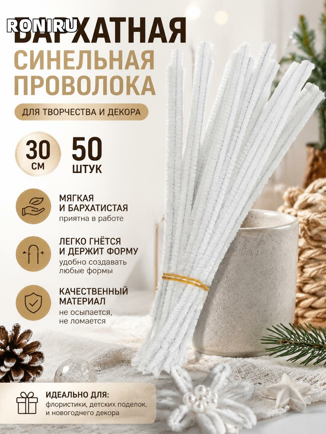 Бархатная синельная проволока 30 см, 50 шт — белая для рукоделия, флористики, детских поделок и новогоднего декора