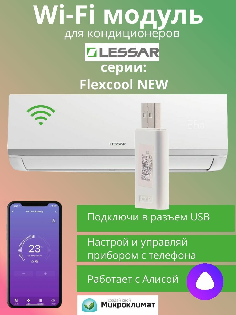 Wi-Fi модуль/сетевой адаптер для кондиционера Lessar Flexcool NEW (SmartHome)