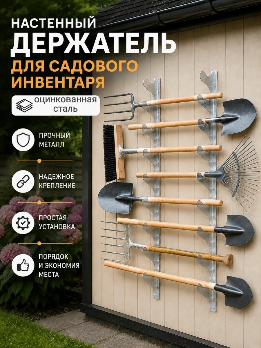 Держатель для хранения садовых инструментов, кронштейн для лопат и грабель с регулировкой расстояния при монтаже, комплект 4 шт + саморезы