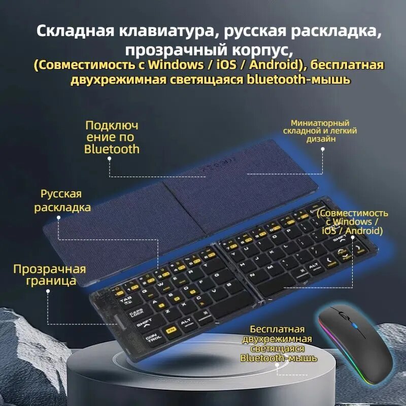 Складная клавиатура, русская раскладка, (Совместимость с Windows / iOS / Android), двухрежимная светящаяся bluetooth-мышь