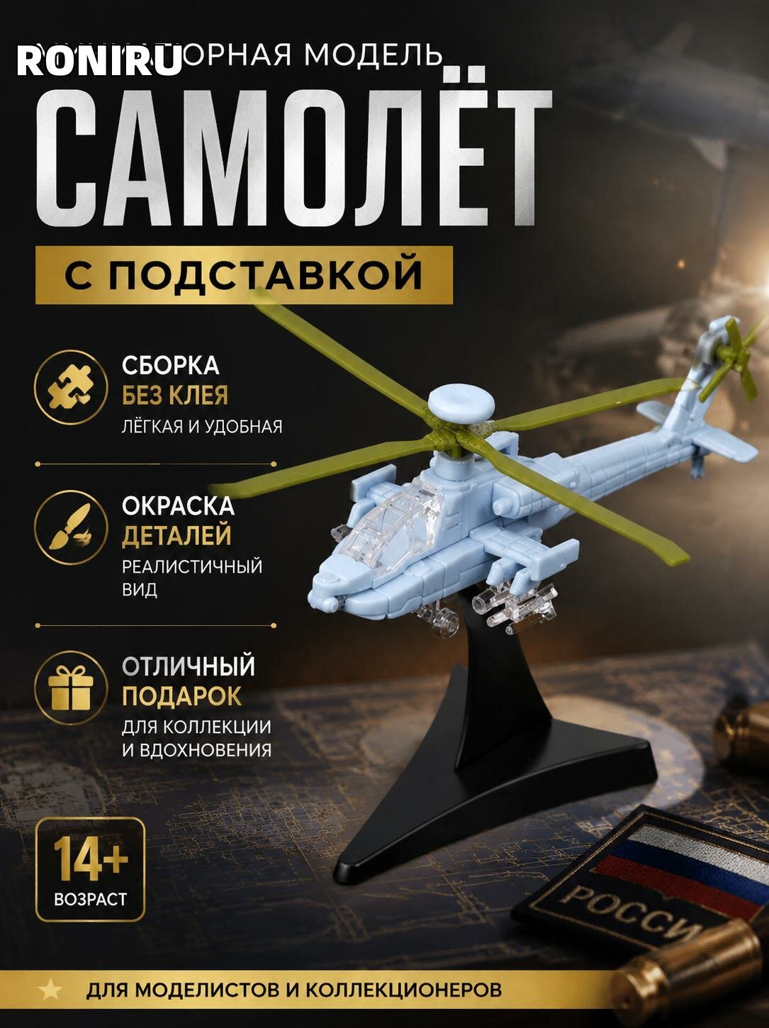 Миниатюрная модель самолёта из пластика с подставкой для коллекции и подарка, окраска, сборка без клея возраст 14+
