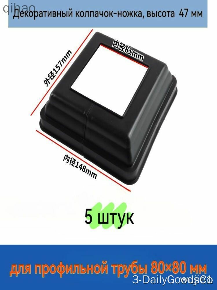Декоративный колпачок-ножка 5 штук черный, высота 47 мм, диаметры 157×81×148 мм, для профилей 80×80 мм