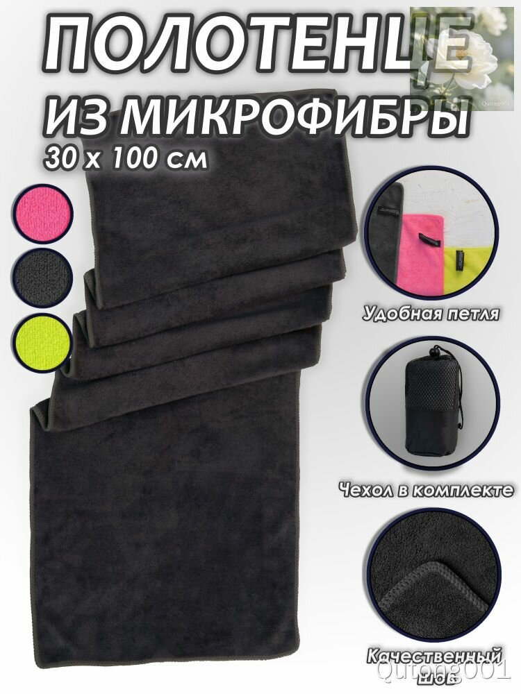 Полотенце спортивное из микрофибры быстросохнущее, мягкое и компактное, для фитнеса и бассейна 100х30 см