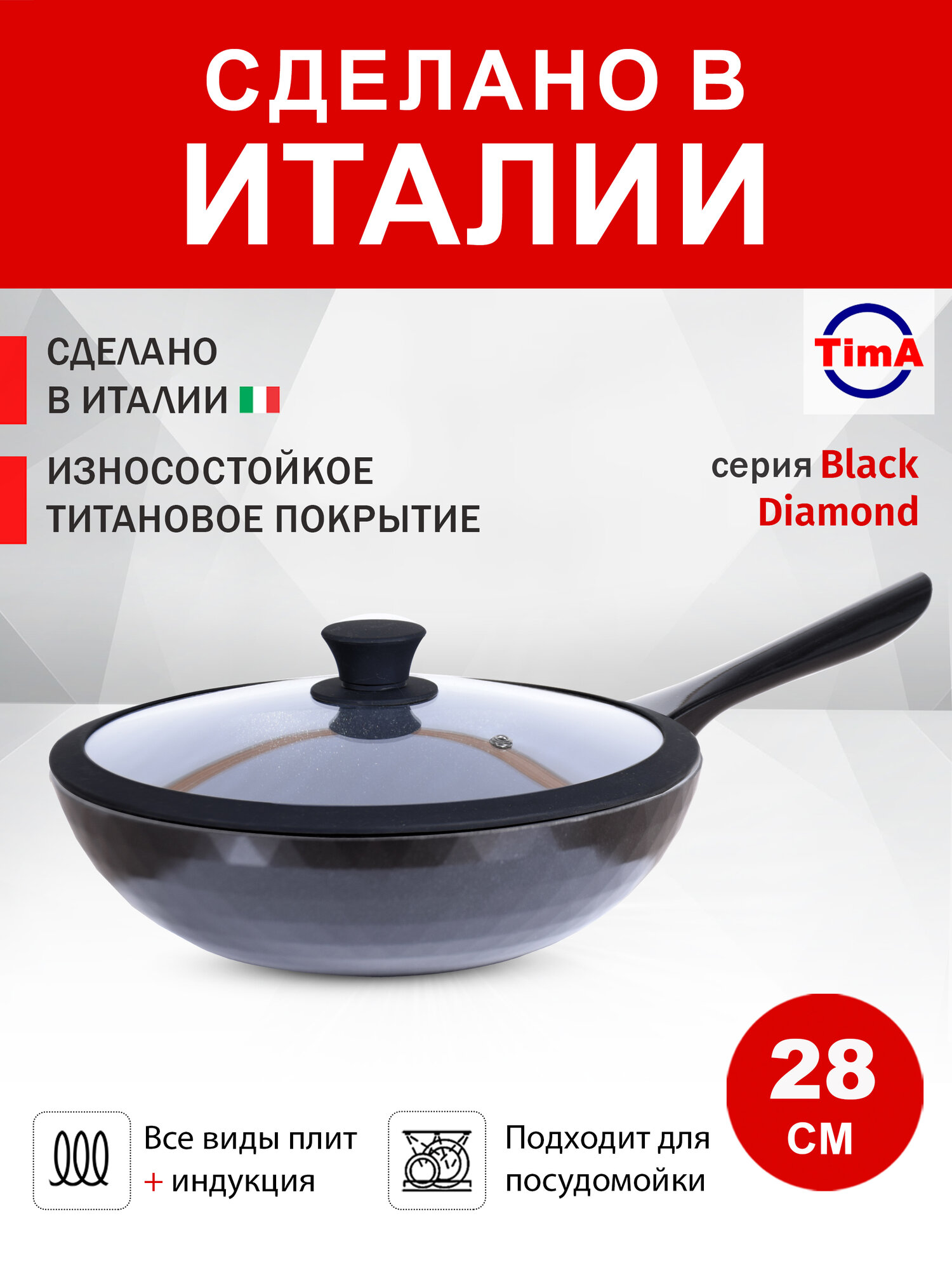 Сковорода вок с крышкой 28см TIMA/TVS Black Diamond индукция с титановым покрытием Diamantek, Италия