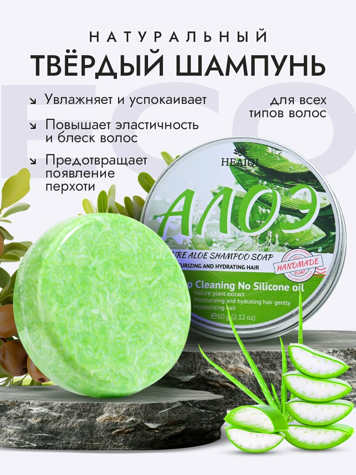 Твердый шампунь ECO Алоэ
