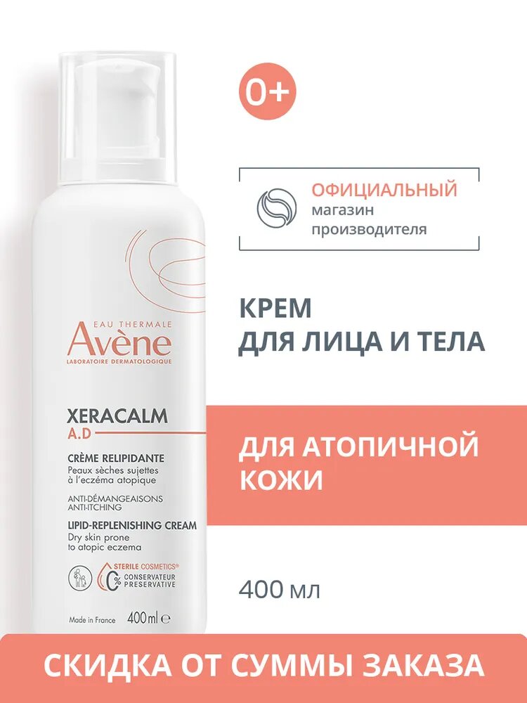 AVENE XERACALM A.D. Крем - эмолент для детей и взрослых, для сухой и атопичной кожи, от зуда, для лица и тела, Авен Ксеракалм АД, 400 мл
