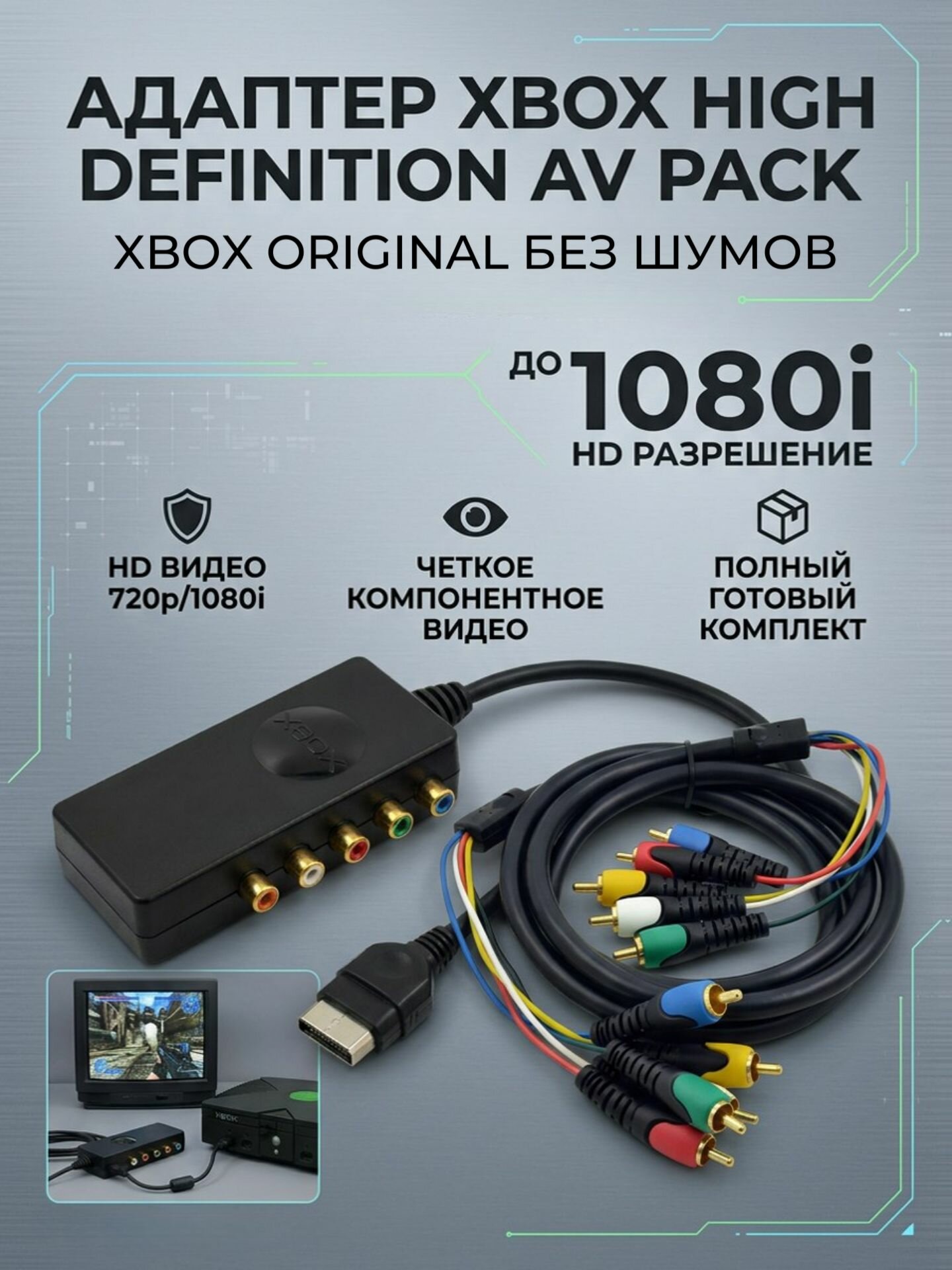 Адаптер High Definition AV Pack с кабелем 5RCA-5RCA для Xbox (2001)
