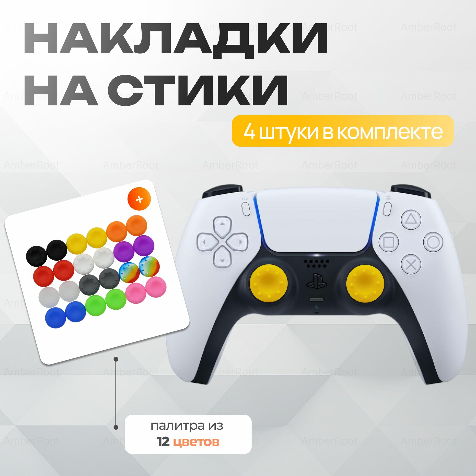 Накладки на стики для геймпада 4шт / Желтые / xbox, ps4, ps5