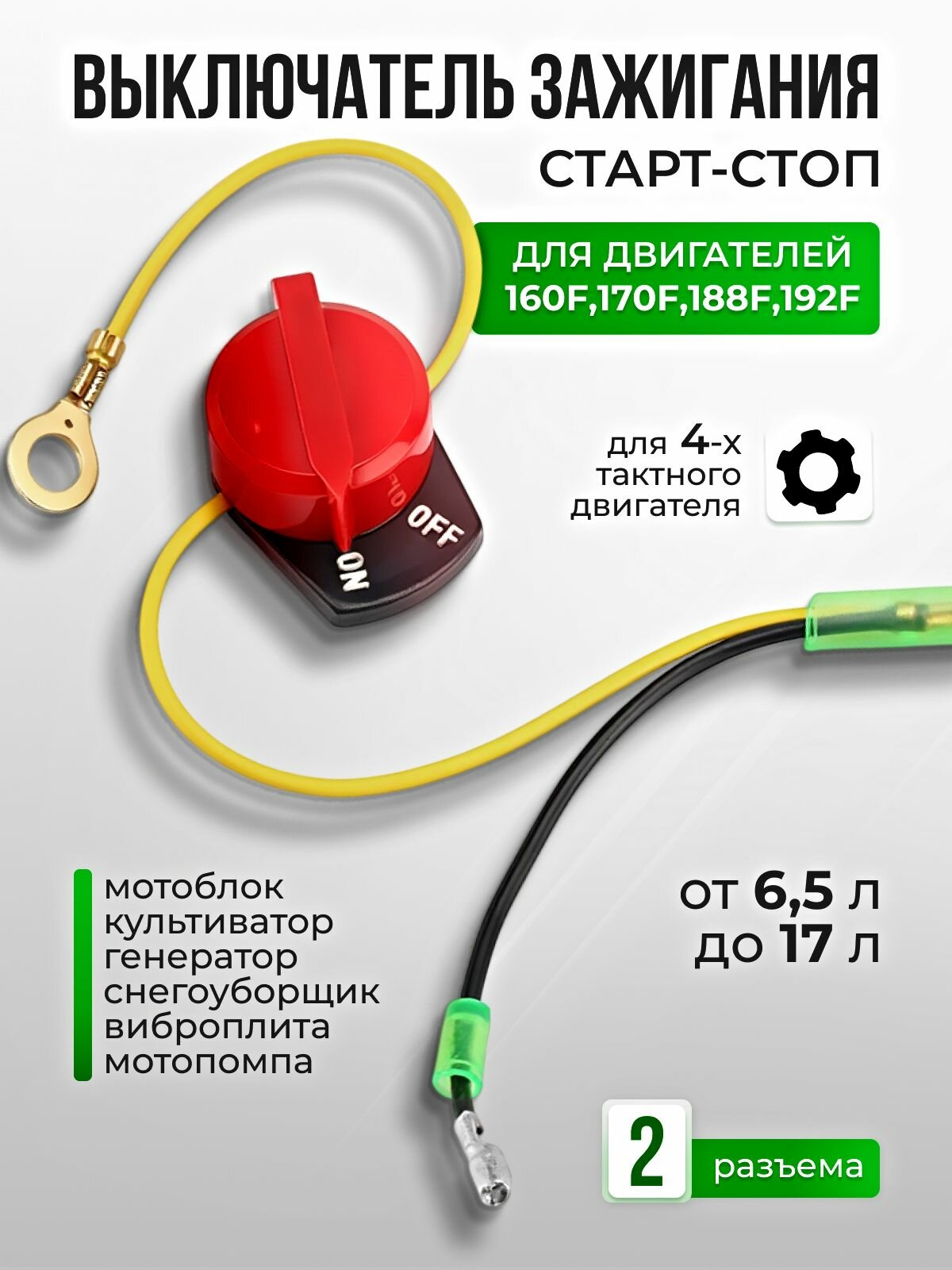 Выключатель зажигания двигателя для мотоблока 168F, 170F, 188F