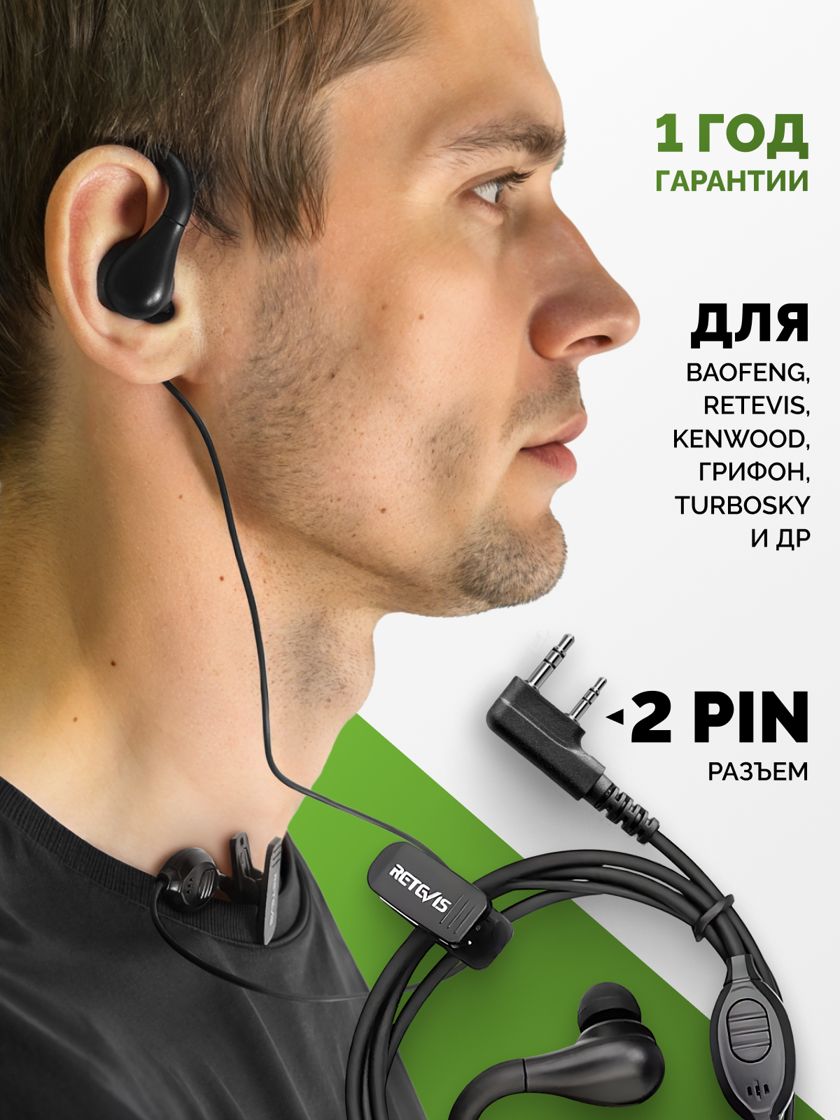 Гарнитура для рации Retevis R22622, наушник и микрофон, 2PIN