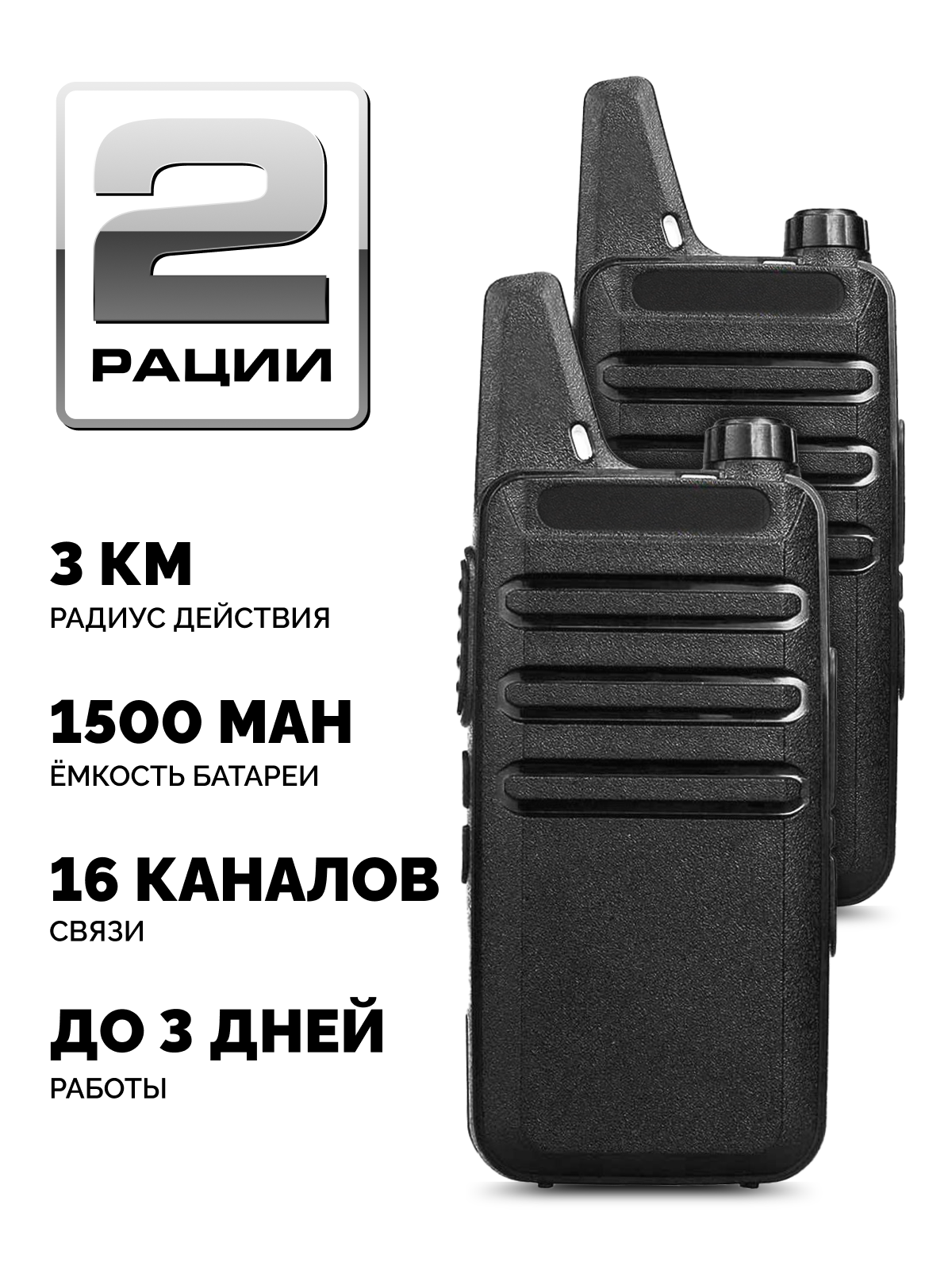 Рации RadioSync R22, комплект 2 штуки с Li-ion аккумулятором, черные