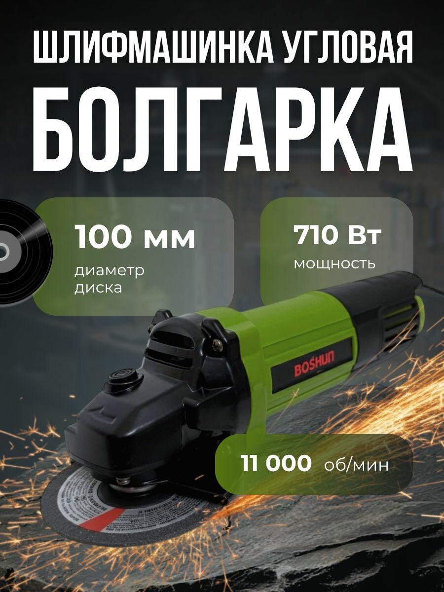 Угловая шлифовальная машина / Болгарка электрическая сетевая шлифмашина / УШМ 710 Вт, 11 000 об/мин болгарка шлифмашина УШМ