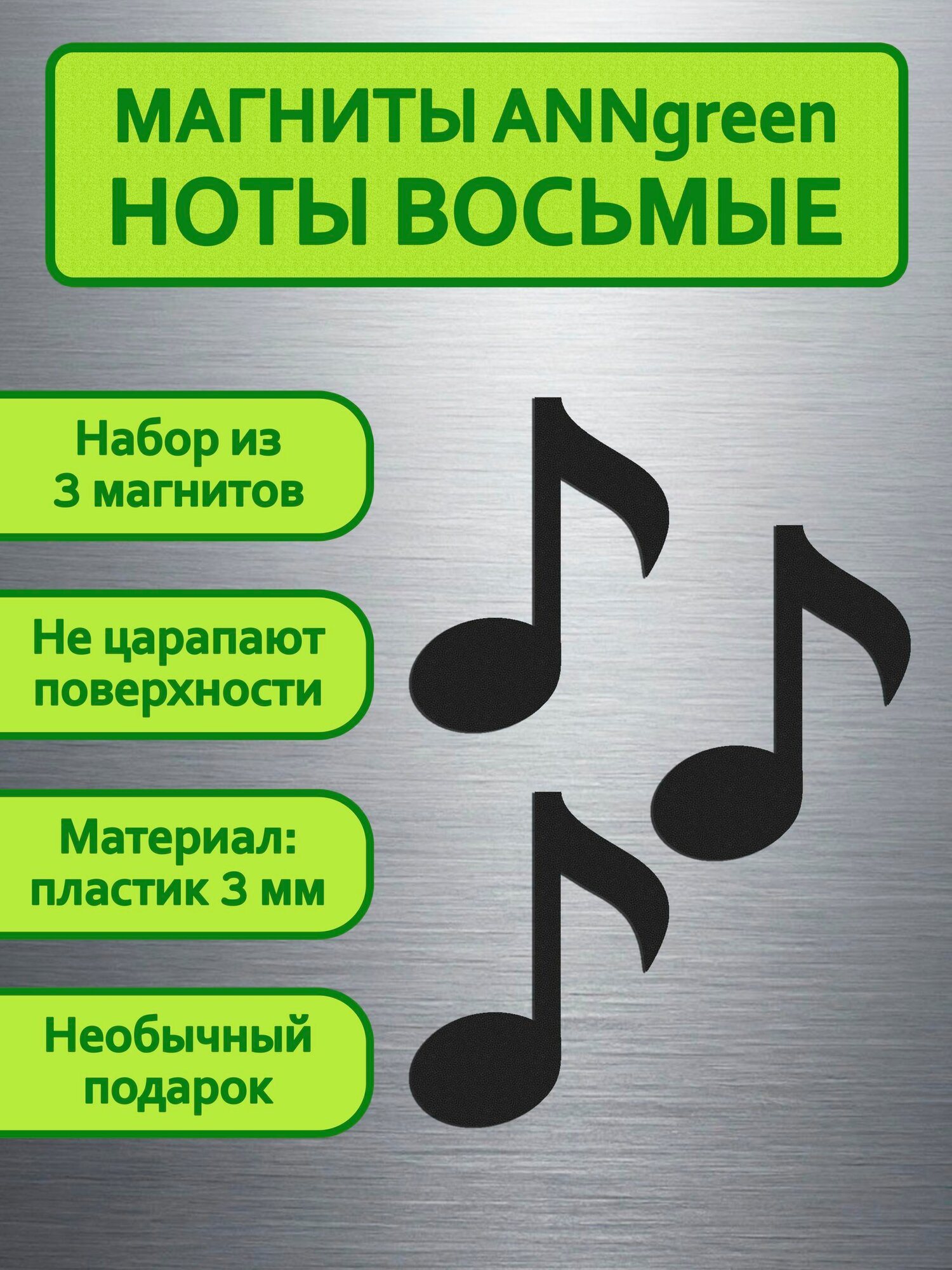 Набор магнитов "Ноты восьмые"