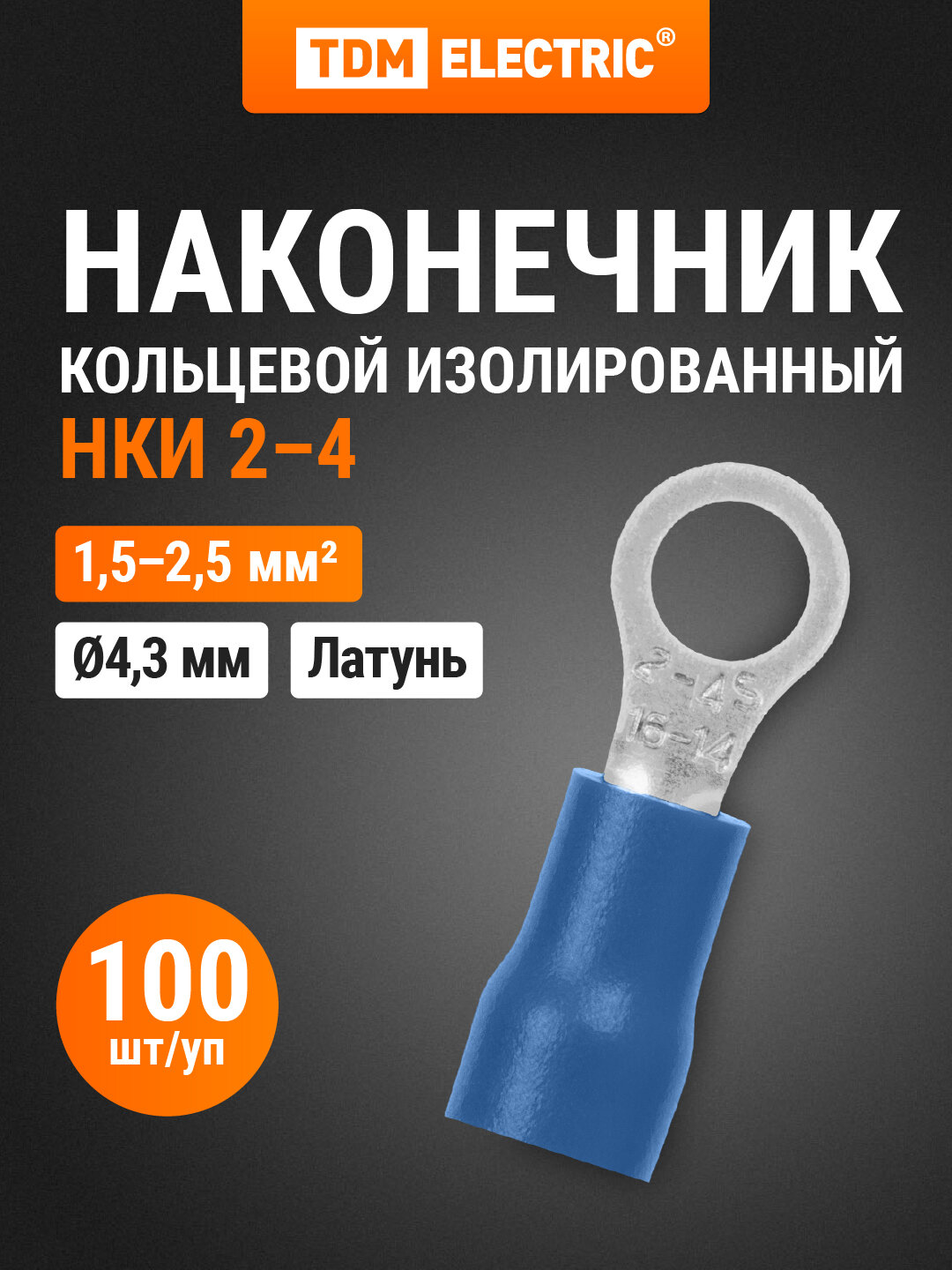 Наконечник НКИ 2-4 кольцо 1,5-2,5мм (100шт) TDM