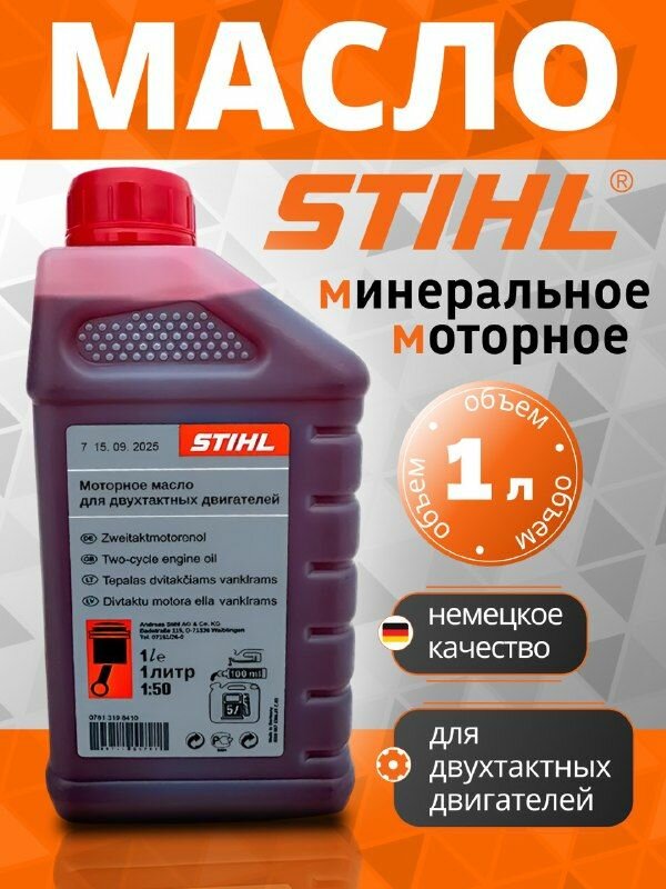 STIHL 2Т Масло моторное, Минеральное, 1 л для двухтактных двигателей 1 литр