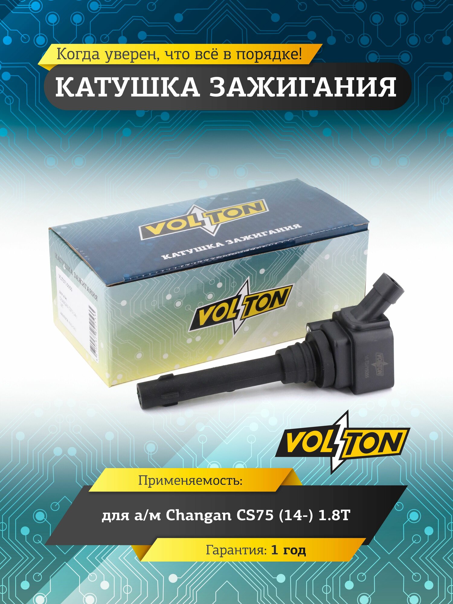 Катушка зажигания Volton для а/м Changan