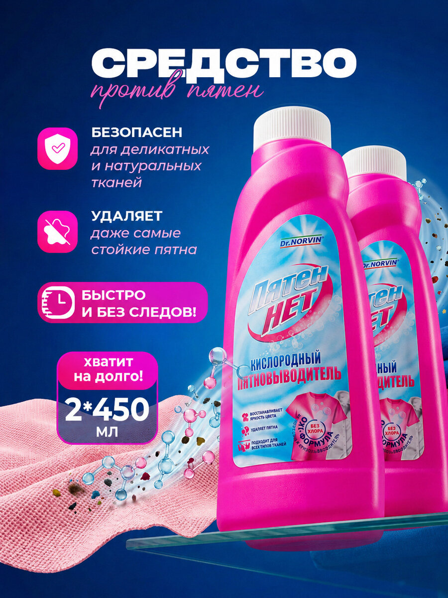 Dr.Norvin Кислородный отбеливатель пятновыводитель жидкий 450мл,2шт