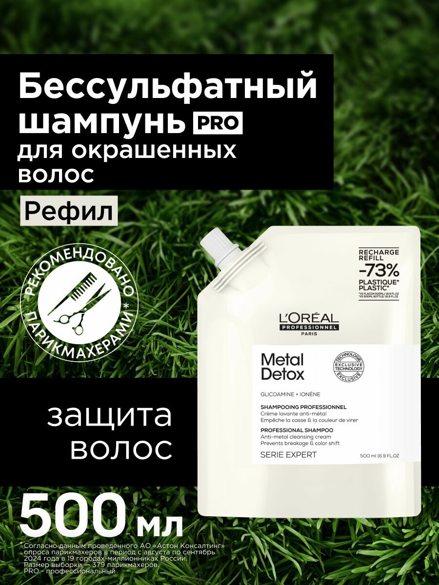 L'Oreal Professionnel Профессиональный шампунь для восстановления окрашенных и осветленных волос Metal Detox, сменный блок (рефил), 500 мл