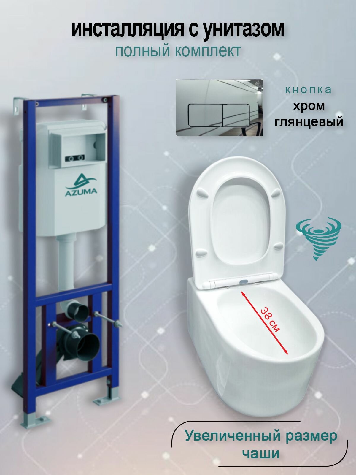 Комплект инсталляция с унитазом AZUMA Throne V смыв Торнадо, увеличенная чаша, инсталляция узкая AZU401A