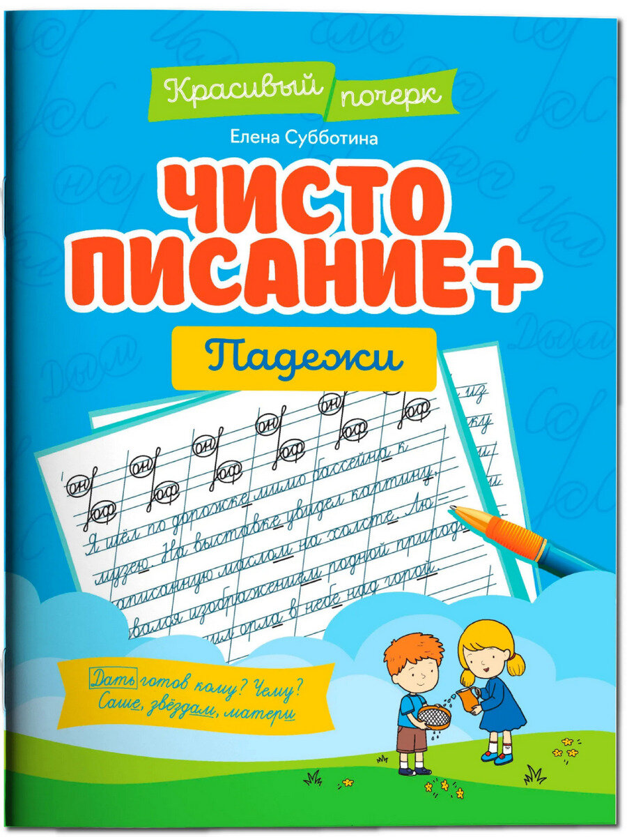 Чистописание + падежи