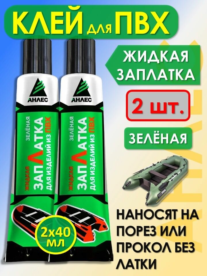 Клей для лодок ПВХ ЗапЛатка жидкая зеленая 2 шт. клей для ПВХ заплатка для лодки жидкий клей